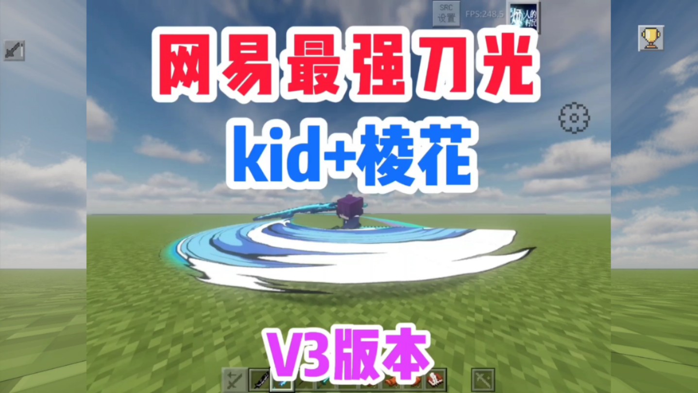 网易最强刀光!感受创作者们的强大!KidX棱花网易我的世界动作优化...