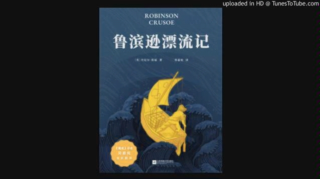 读书精要《鲁滨逊漂流记》