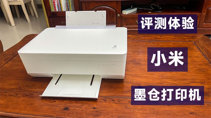 评测体验小米新款墨仓式打印一体机,1099元你觉得值不值?