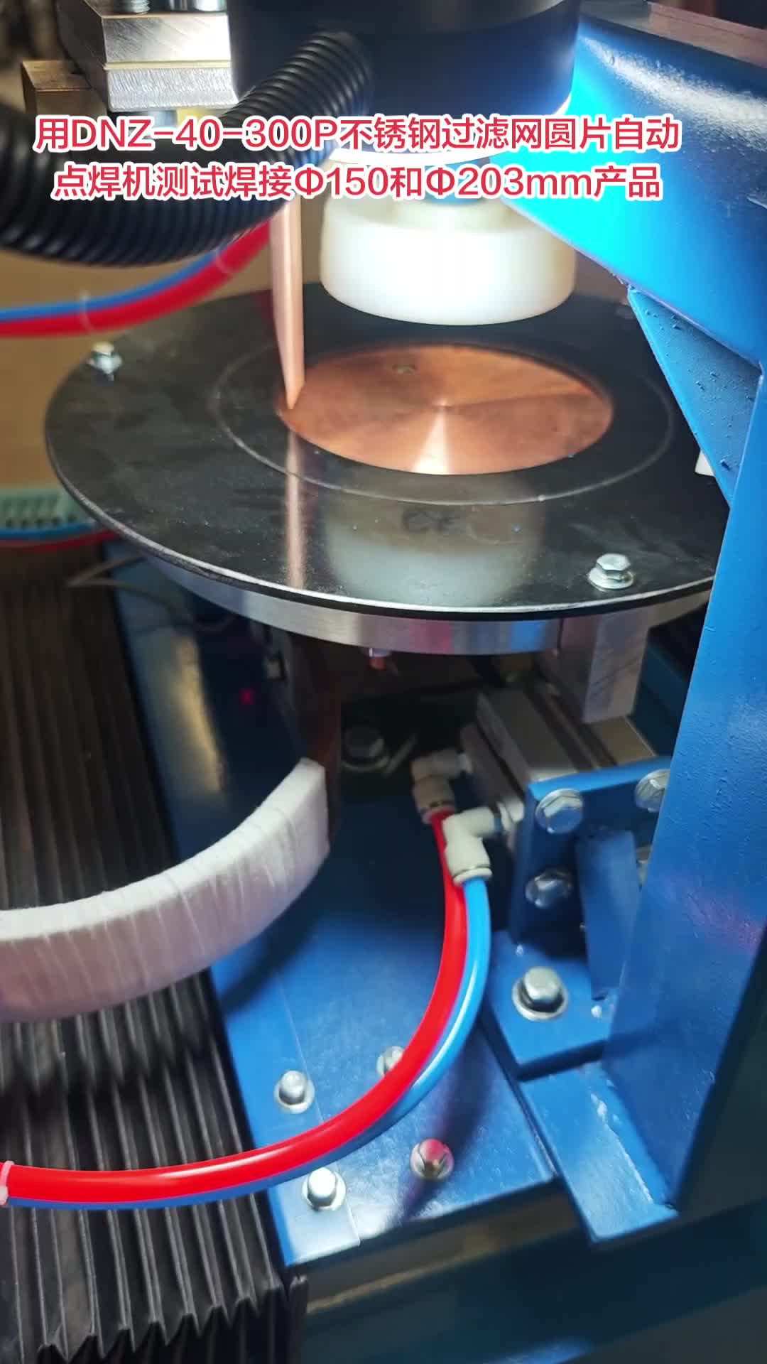 用DNZ-40-300P型多层不锈钢过滤网圆片自动焊接设备测试焊接直径...