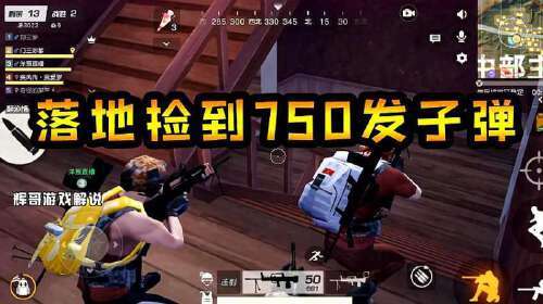 《荒野行动》开局捡到750发子弹!子弹多到用不完,全场疯狂收割!