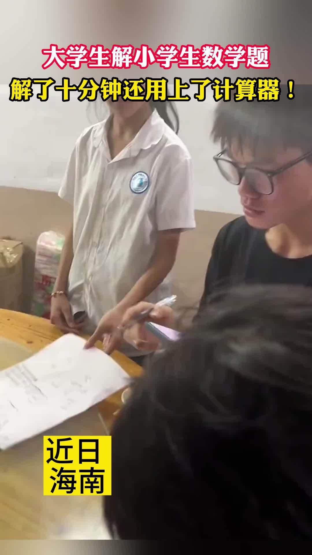 大学生解小学生数学题,解了十分钟还用上了计算器!