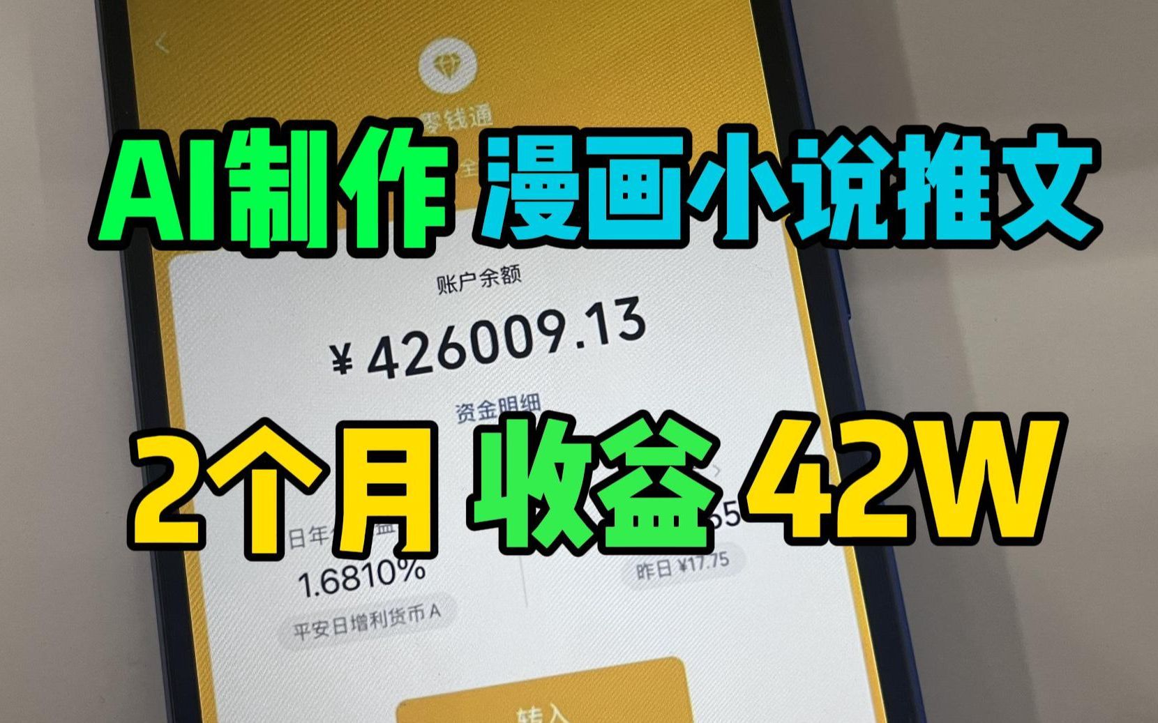 【小说推文】利用AI帮我制作小说漫画视频,12天收益63093,3分钟快速...