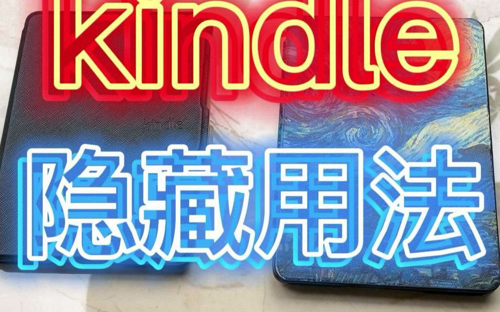 你所不知道kindle的隐藏用法