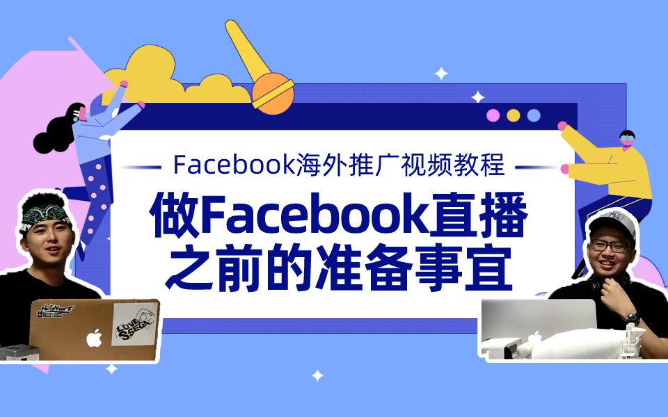 【Facebook海外推广视频教程】做Facebook直播之前的准备事宜