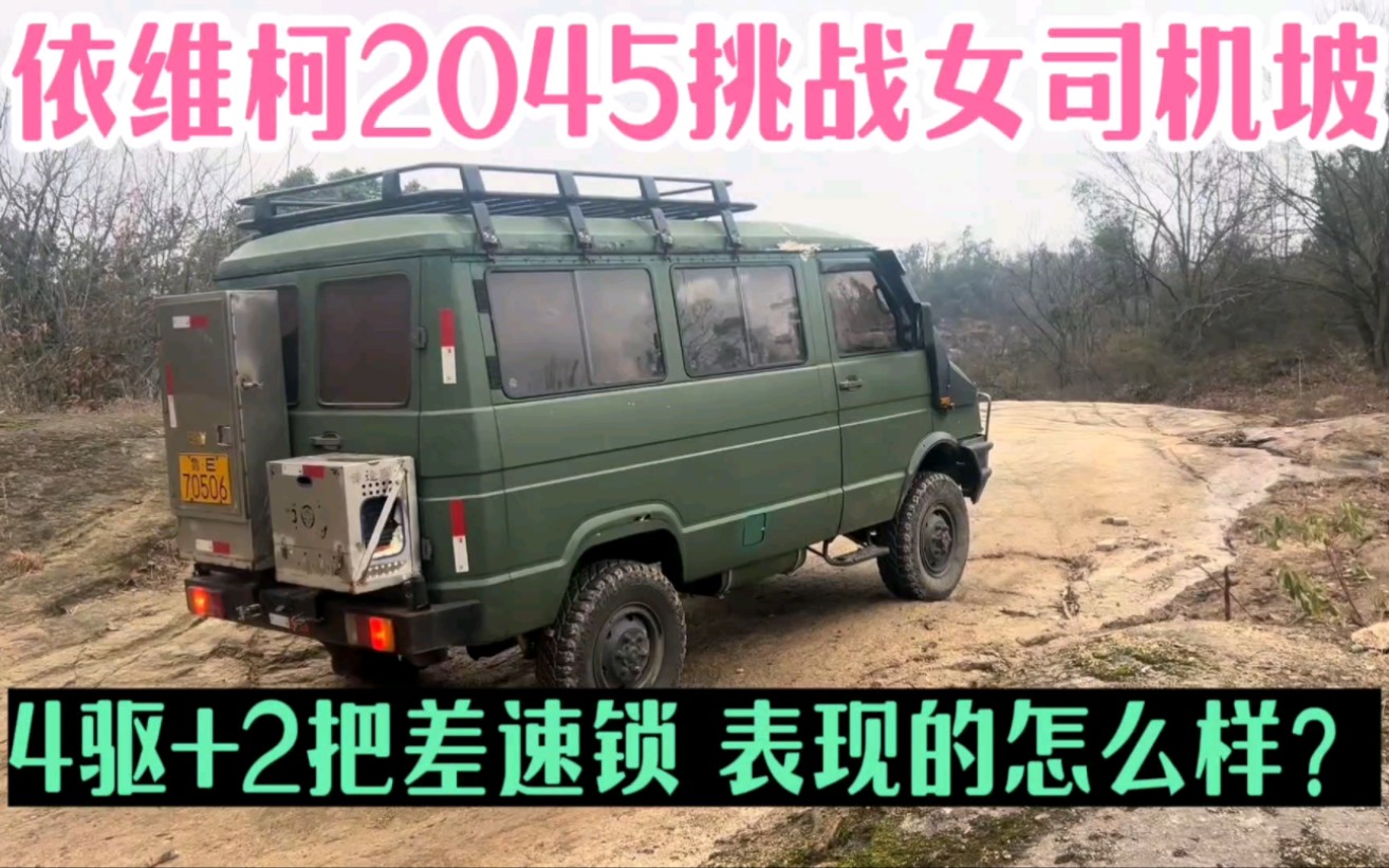 依维柯2045挑战女司机坡,4驱+2把差速锁,表现的怎么样?大家评论一下...