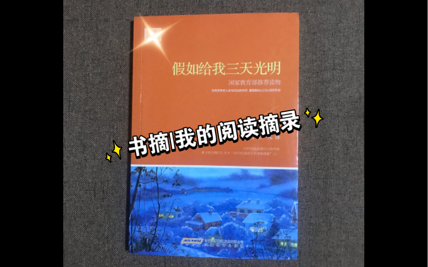 书摘|《假如给我三天光明》|海伦凯勒|阅读记录|佳句赏析|读书笔记|文摘...