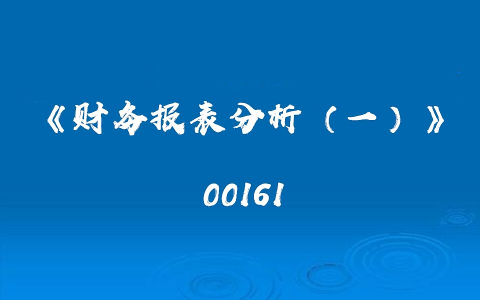 四川自考《财务报表分析(一)》视频教学4