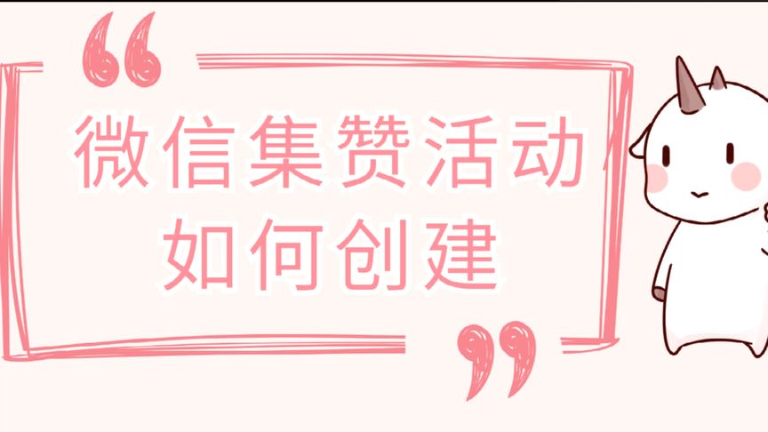 微信集赞活动模板复制制作攻略