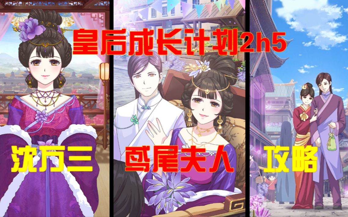 【皇后成长计划2h5】沈万三鸢尾夫人攻略全记录!(元末少年)
