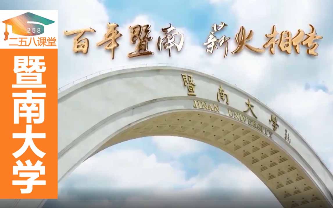 暨南大学2021年招生宣传片~258课堂推荐