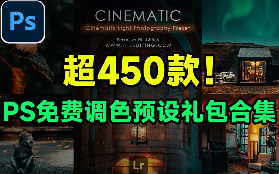 又是大合集!Photoshop中免费下载的450+款(3D luts)调色预设合集,摄影...