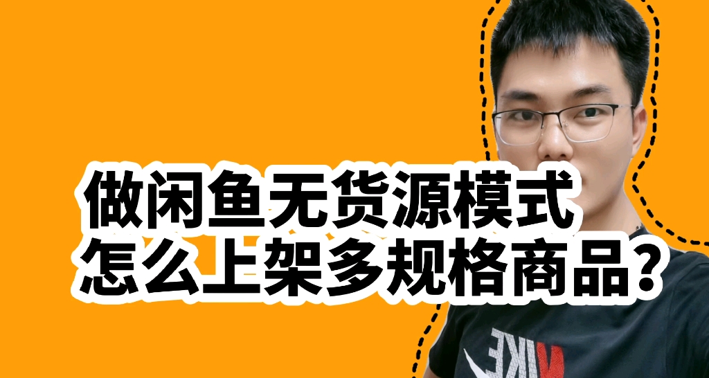 做闲鱼无货源模式,怎么上架多规格商品,提高利润?新手认真学!