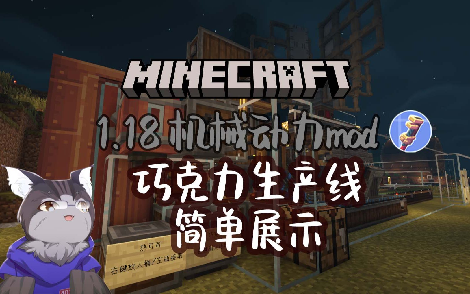 简单讲解一下 MC 1.18 机械动力mod巧克力的流水线_单机游戏热门视频