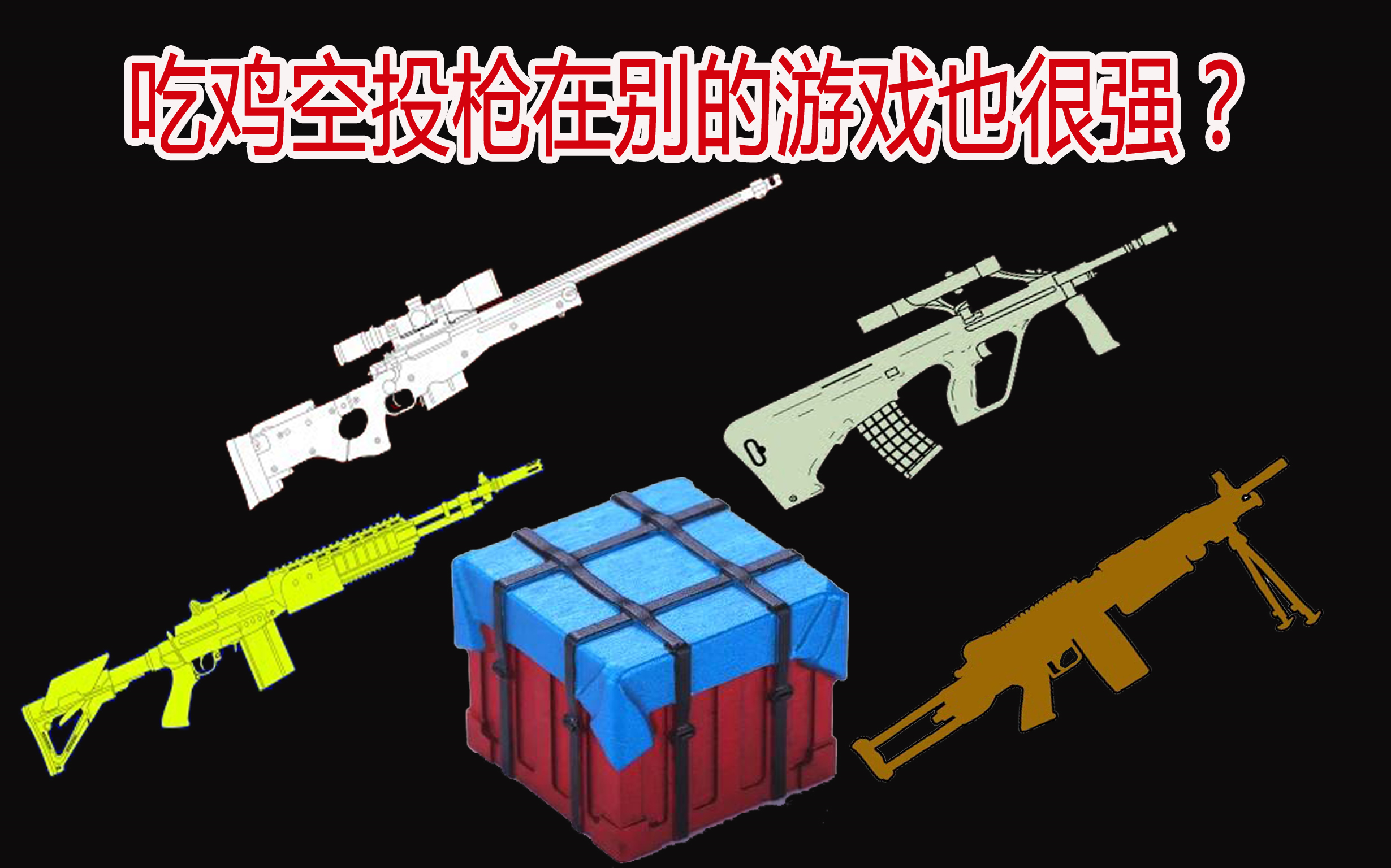 吃鸡中的空投枪在其他游戏中的表现(Aug+M249+AWM+M14)
