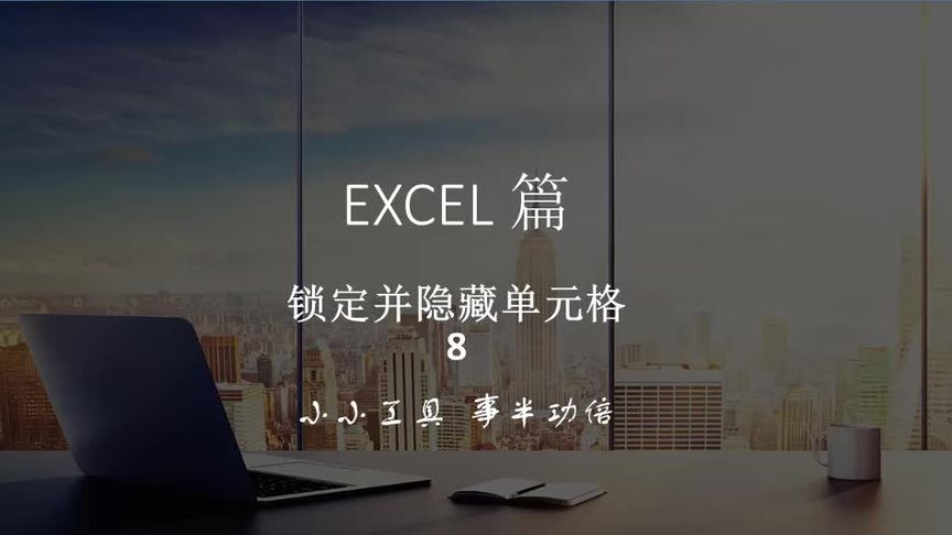 一键避免误触,锁定并隐藏单元格