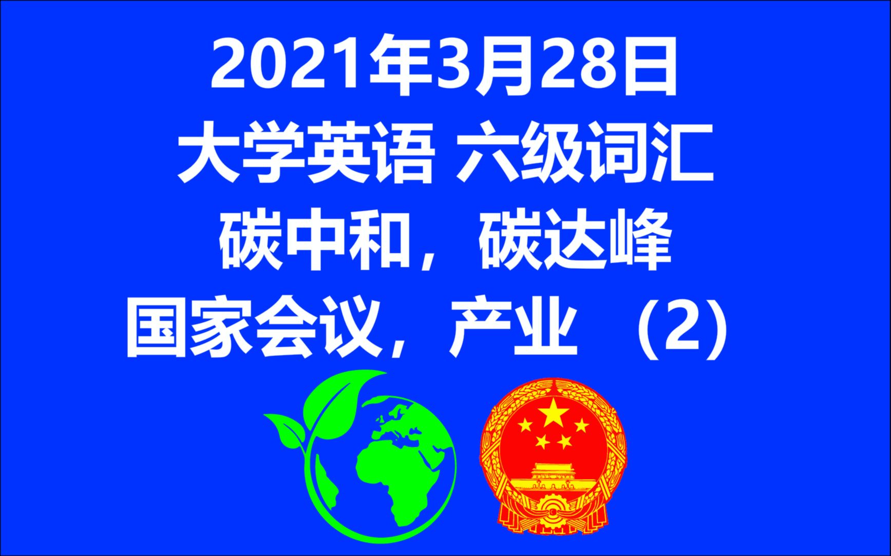 3月28日 大学英语 六级词汇 双碳,产业,和国家会议(2)