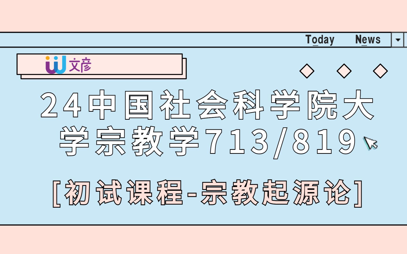 【24社科宗教学】初试课程 代表性的宗教起源论/中国社会科学院大学...