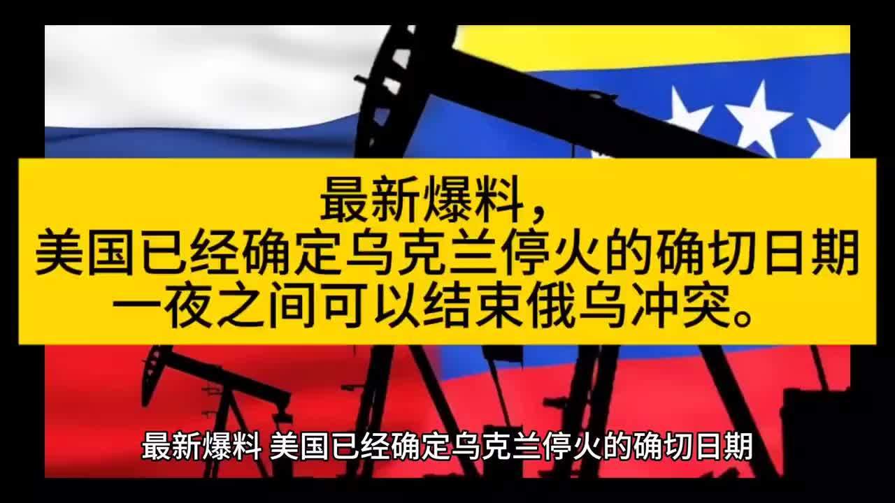 美国已经确定乌克兰停火的确切日期,一夜之间可以结束俄乌冲突 最新...