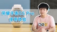 不止是25天超长续航——荣耀手表GS Pro轻体验!
