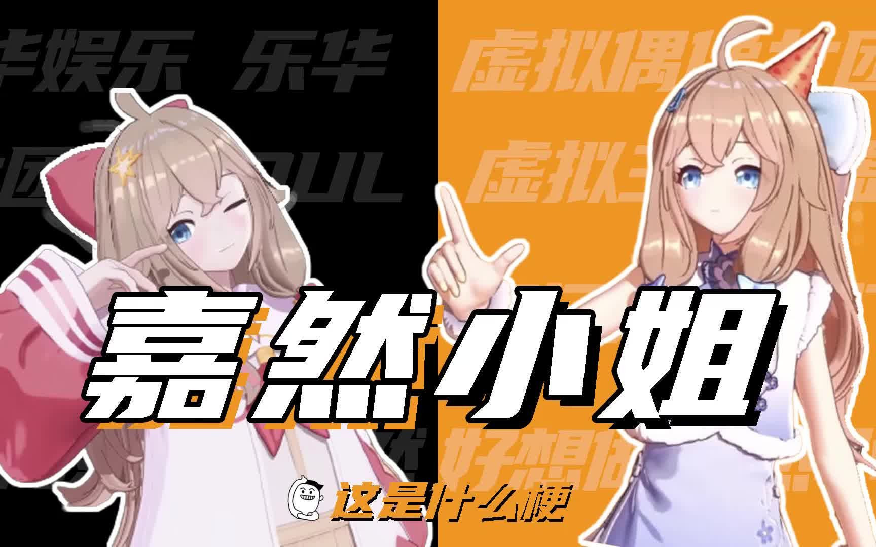 这是什么梗:我好想做嘉然小姐的狗啊!?