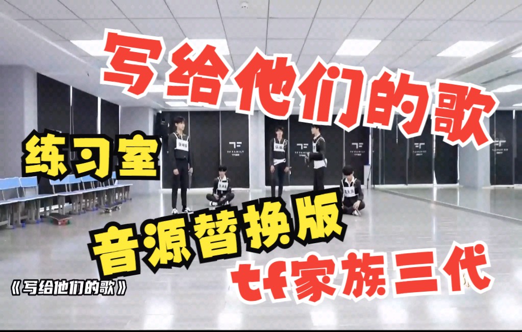 【TF家族三代】《写给他们的歌》练习室替换音源版加歌词