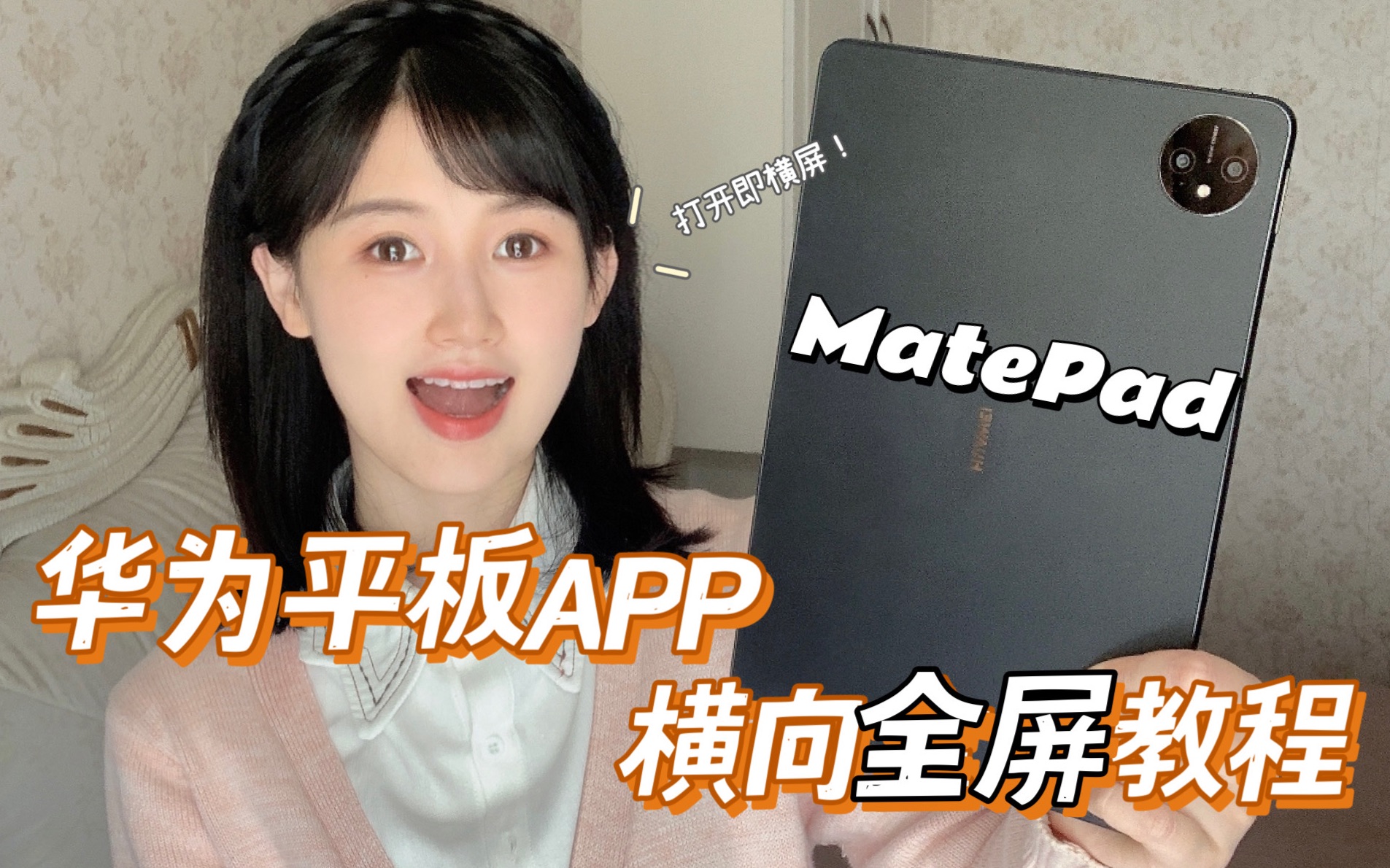 华为平板app不能全屏显示❓教你解决❗️