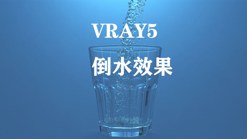 如何文艺优雅地倒一杯水,火凤凰插件及VRAY渲染展示来了