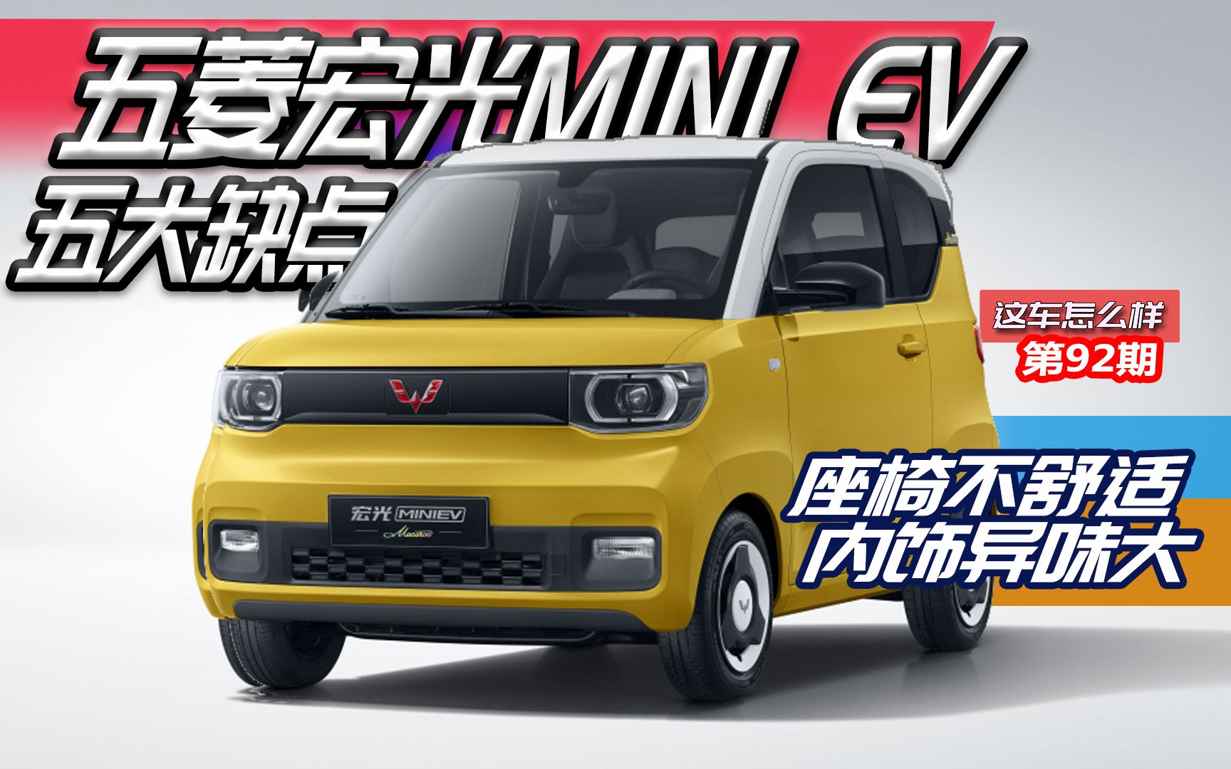 座椅不舒适 内饰异味大 五菱宏光MINI EV五大缺点