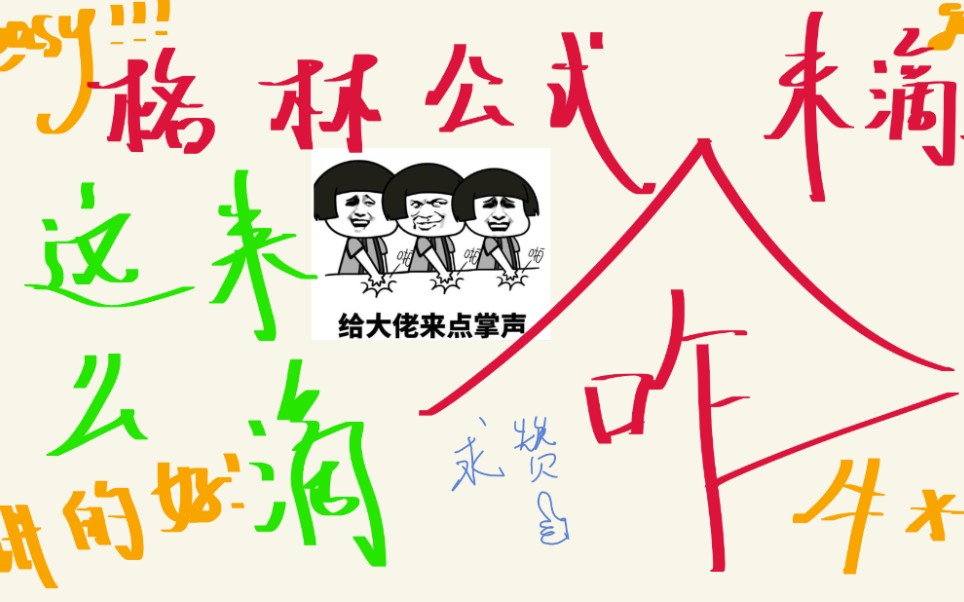 格林公式怎么来的?这么来的!