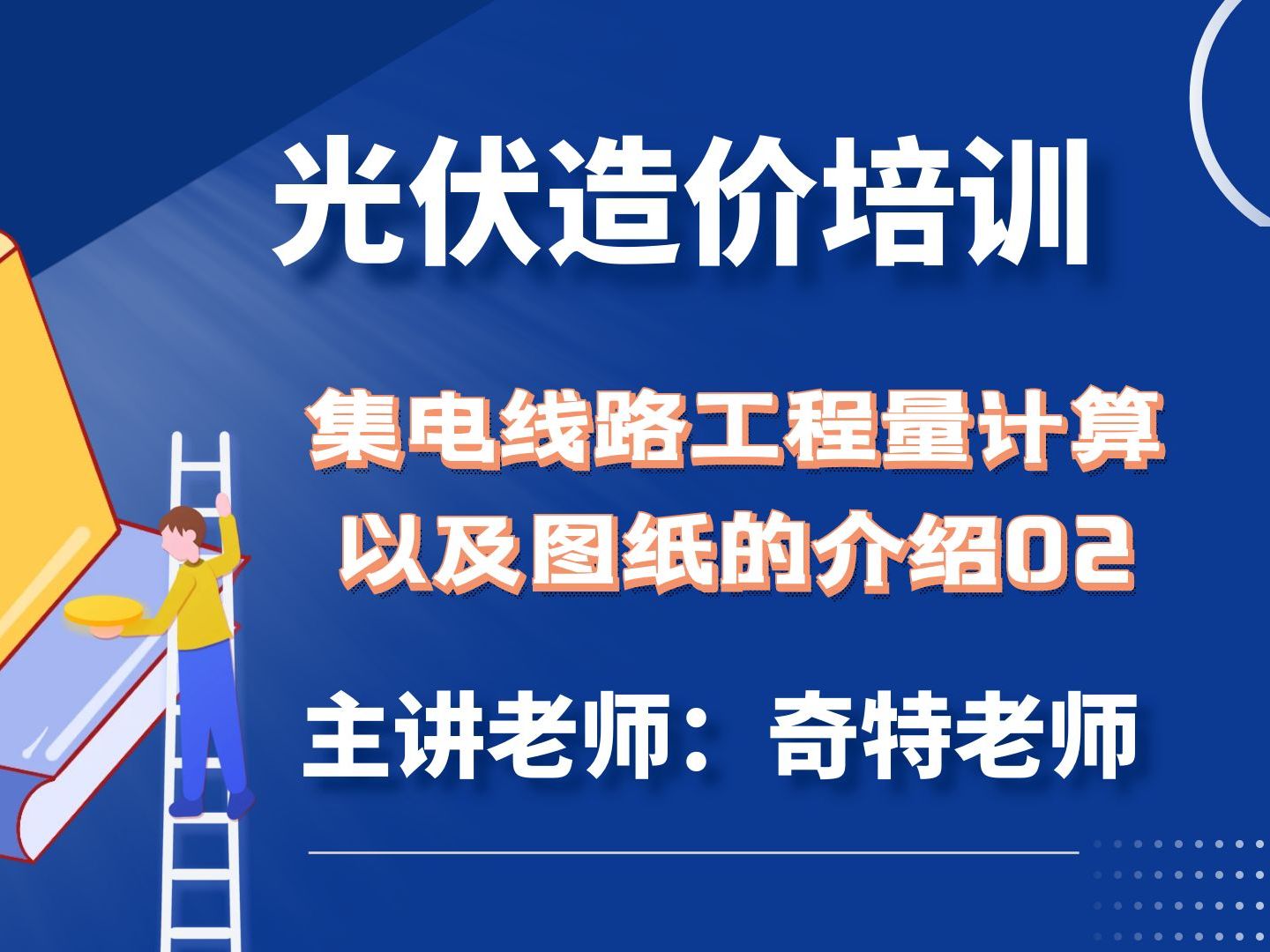 光伏造价——集电线路工程量计算以及图纸的介绍02