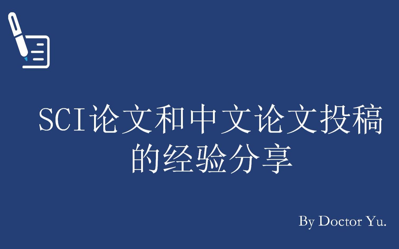 SCI论文投稿必备的网站和投稿经验的分享【经验分享】