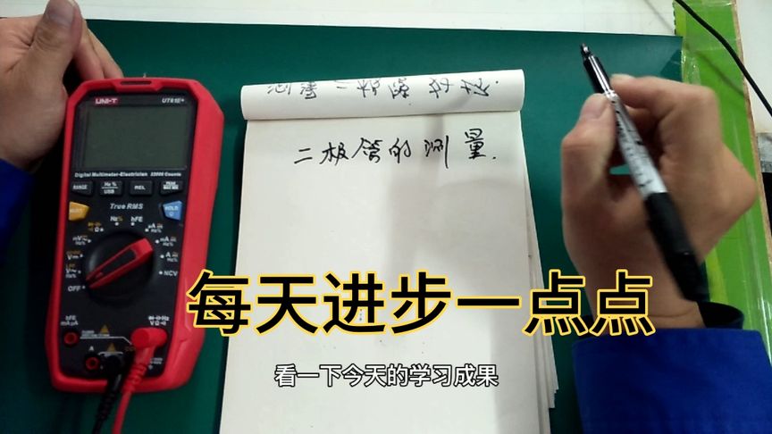 遇见更好的自己!第三天!自学二极管的测量