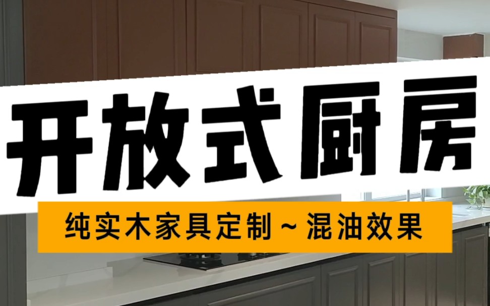 莫兰迪实木混油效果,太赞了_深圳实木家具工厂