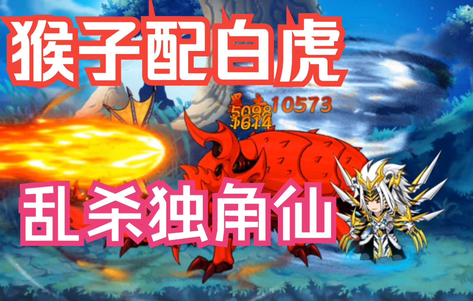 【造梦无双】帮关70W悟空过千年独角仙!