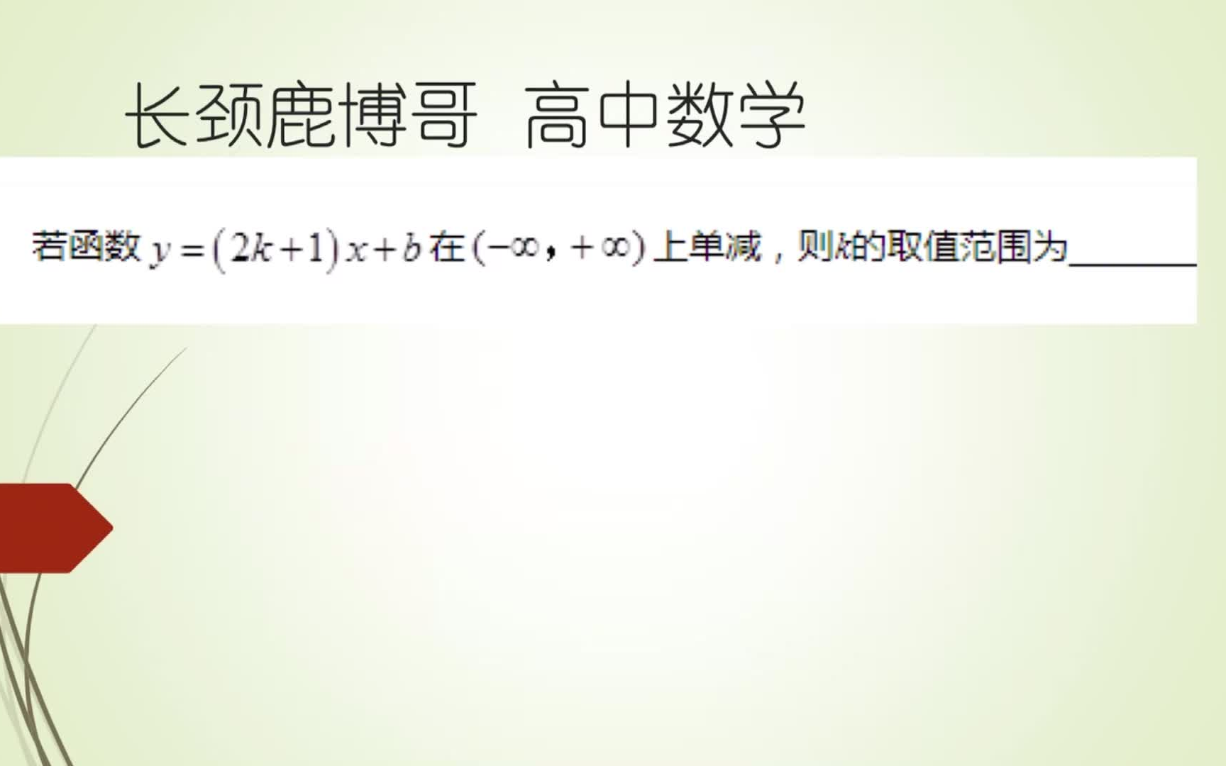 高中数学必修一,一次函数在实数域上单调递减,说明什么?来试试