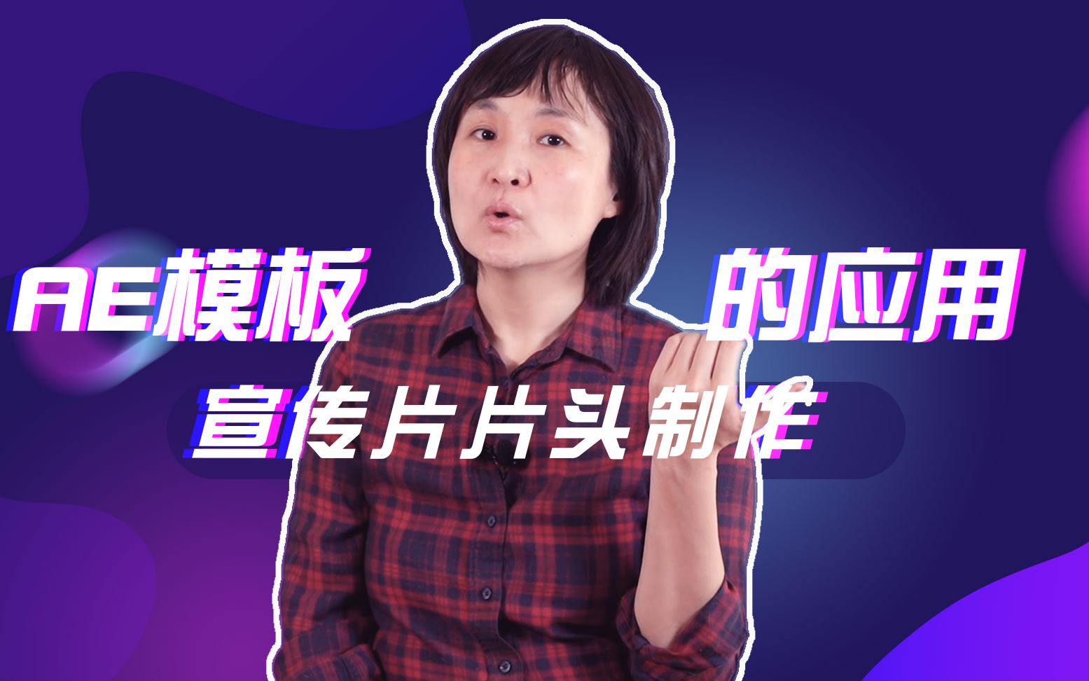 应用AE模板制作宣传片片头(4)— “曲线”调色