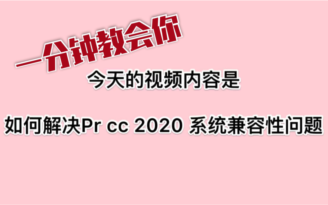 【一分钟视频】手把手教你解决Pr cc2020系统兼容性问题 | PR