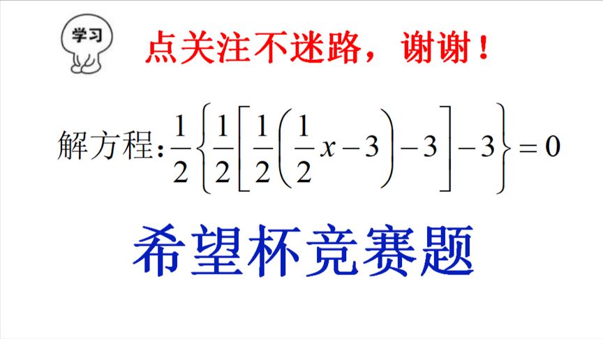 希望杯竞赛题,解一元一次方程,你准备一步一步去括号么?
