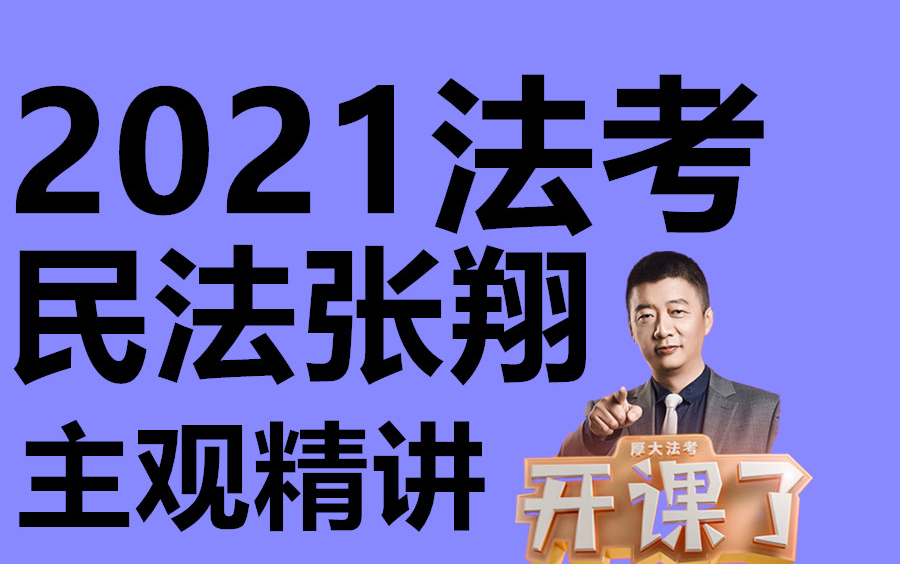 2021法考民法张翔 主观专题精讲 2021主观张翔 2021民法主观张翔