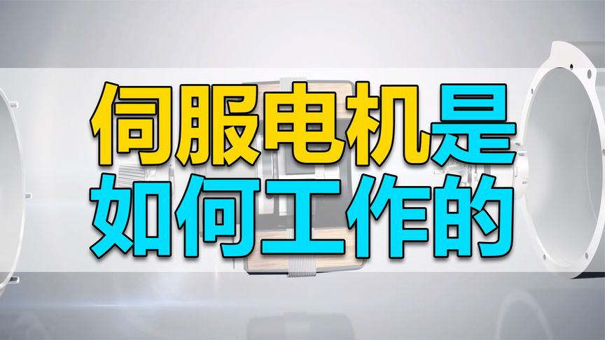 伺服电机是如何工作的?