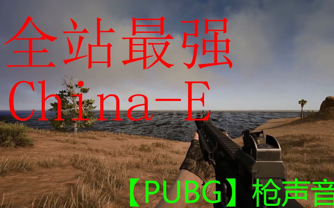 这可能是你听过最强的《China-E》枪声音乐!