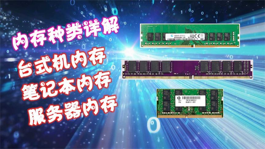 内存条种类详解: 台式机、笔记本、服务器