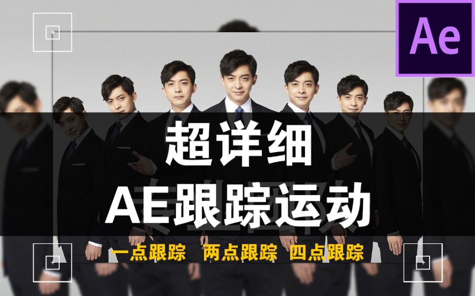 【教程】AE跟踪运动