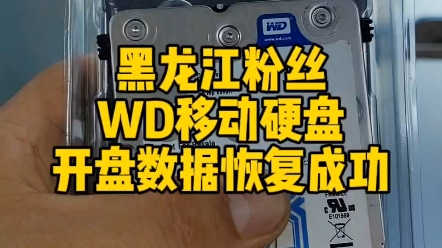 黑龙江粉丝,WD移动硬盘,开盘数据恢复成功!#数据恢复 #黑龙江硬盘...