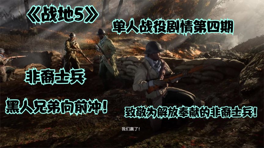 带你领略最真实的战场《战地5》单人战役剧情攻略 非裔士兵