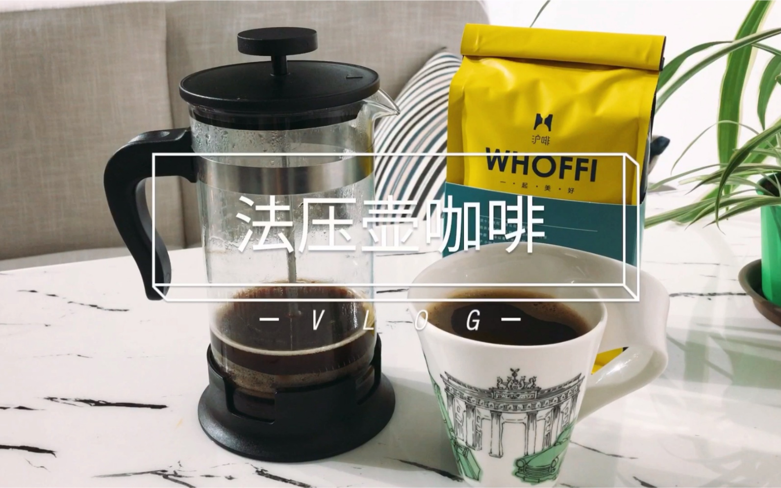 【法压壶咖啡】就是这么简单