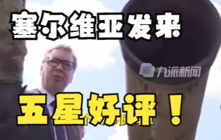 塞尔维亚高调展示从中国进口的FK3防空系统,武契奇 :特别的实惠。