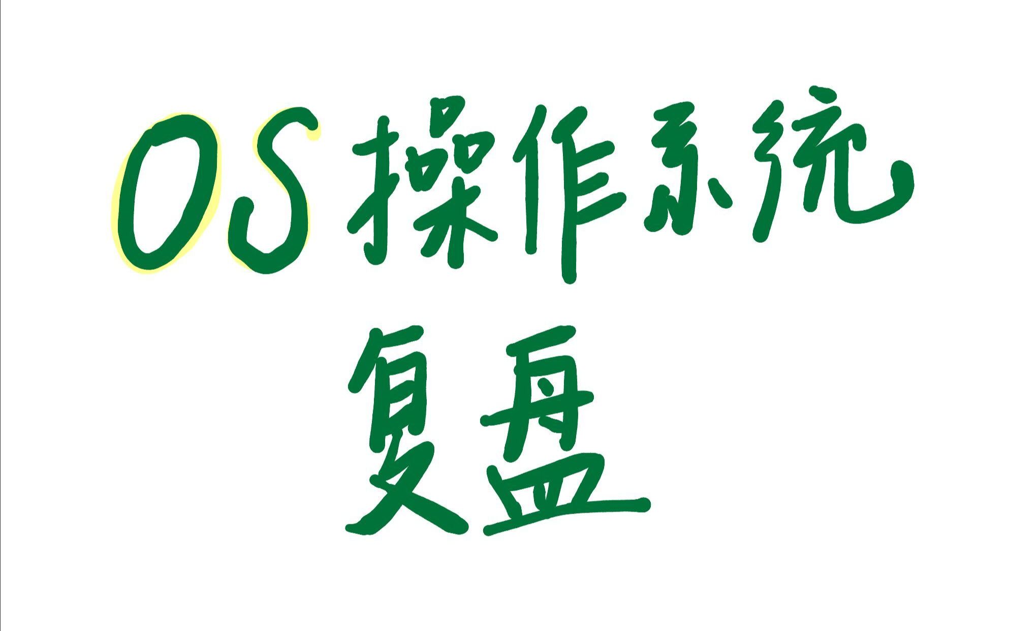408操作系统第三章3.1.4两级页表-分段-段页式