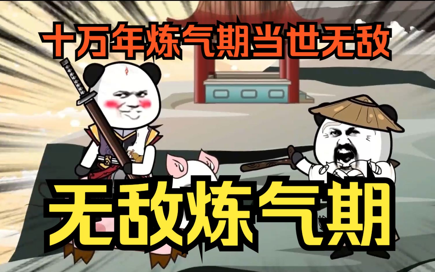 修仙沙雕动画【无敌炼气期】穿越修仙十万年,徒弟个个都是大能,而...